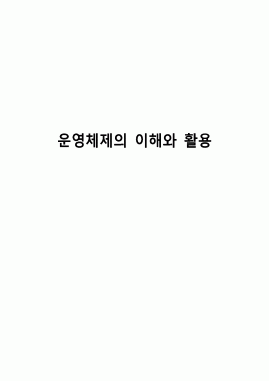 운영체제의 이해와 활용-1페이지