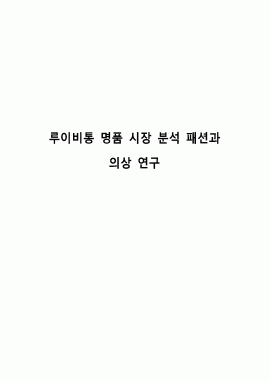 루이비통 명품 시장 분석 패션과 의상 연구-1페이지