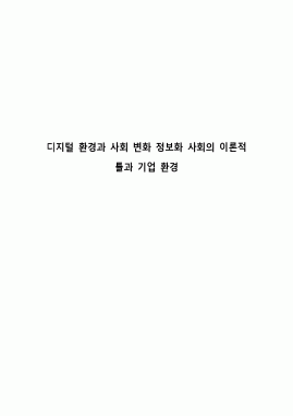 디지털 환경과 사회 변화 정보화 사회의 이론적 틀과 기업 환경-1페이지