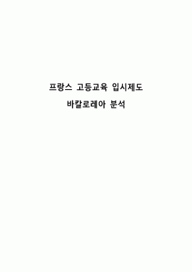 프랑스 고등교육 입시제도 바칼로레아 분석-1페이지