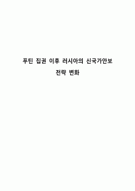 푸틴 집권 이후 러시아의 신국가안보 전략 변화-1페이지