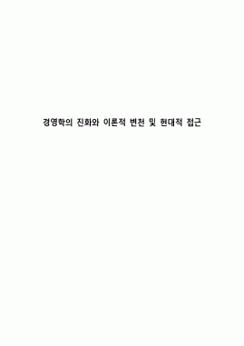 경영학의 진화와 이론적 변천 및 현대적 접근-1페이지
