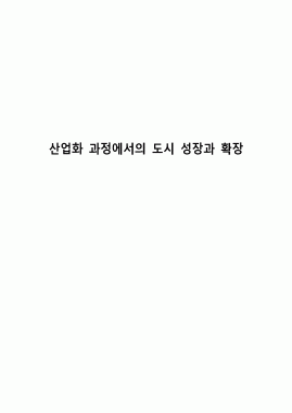 산업화 과정에서의 도시 성장과 확장-1페이지