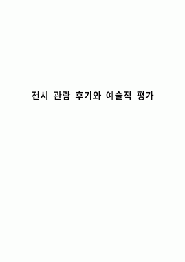 전시 관람 후기와 예술적 평가-1페이지