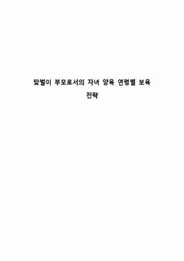 맞벌이 부모로서의 자녀 양육 연령별 보육 전략-1페이지