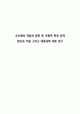 오브제의 개념과 분류 및 조형적 특성 전개 양상과 이념 그리고 대중성에 대한 연구-1페이지