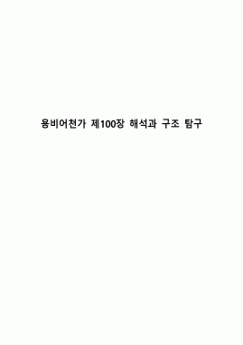 용비어천가 제100장 해석과 구조 탐구-1페이지