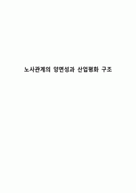 노사관계의 양면성과 산업평화 구조-1페이지