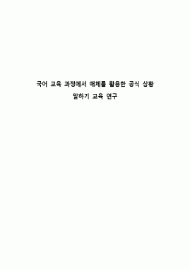 국어 교육 과정에서 매체를 활용한 공식 상황 말하기 교육 연구-1페이지