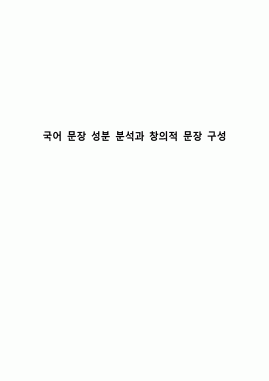 국어 문장 성분 분석과 창의적 문장 구성-1페이지