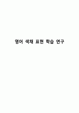 영어 색채 표현 학습 연구-1페이지