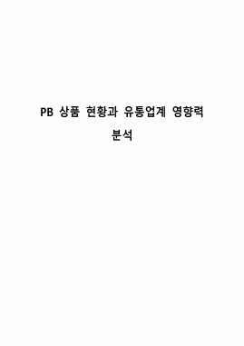 PB 상품 현황과 유통업계 영향력 분석-1페이지