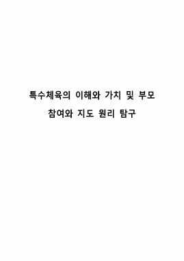 특수체육의 이해와 가치 및 부모 참여와 지도 원리 탐구-1페이지
