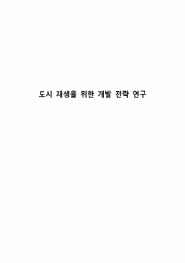 도시 재생을 위한 개발 전략 연구-1페이지