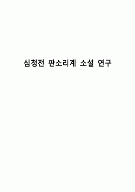 심청전 판소리계 소설 연구-1페이지