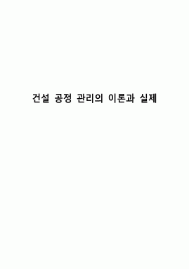 건설 공정 관리의 이론과 실제-1페이지