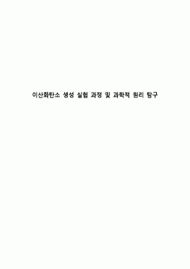 이산화탄소 생성 실험 과정 및 과학적 원리 탐구-1페이지