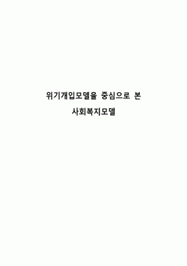위기개입모델을 중심으로 본 사회복지모델-1페이지