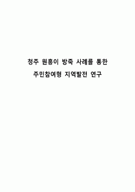 청주 원흥이 방죽 사례를 통한 주민참여형 지역발전 연구-1페이지