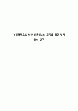 부정경쟁으로 인한 신용훼손의 회복을 위한 법적 권리 연구-1페이지