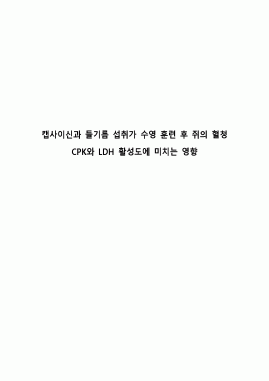 캡사이신과 들기름 섭취가 수영 훈련 후 쥐의 혈청 CPK와 LDH 활성도에 미치는 영향-1페이지