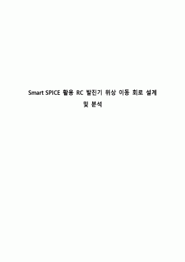 Smart SPICE 활용 RC 발진기 위상 이동 회로 설계 및 분석-1페이지