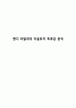 앤디 라일리의 자살토끼 독후감 분석-1페이지
