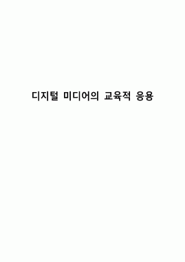 디지털 미디어의 교육적 응용-1페이지