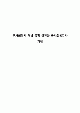 군사회복지 개념 목적 실천과 국사회복지사 개입-1페이지