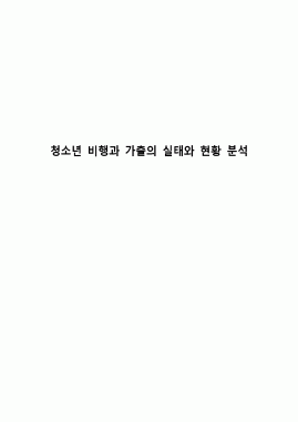 청소년 비행과 가출의 실태와 현황 분석-1페이지