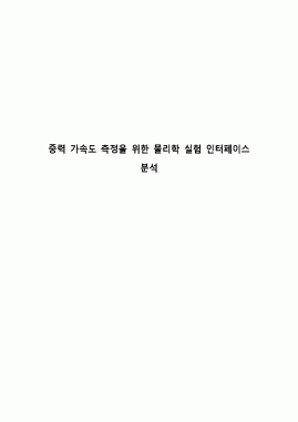 중력 가속도 측정을 위한 물리학 실험 인터페이스 분석-1페이지