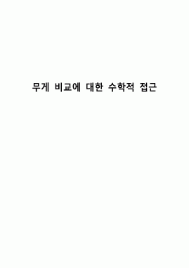 무게 비교에 대한 수학적 접근-1페이지
