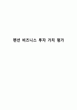 펜션 비즈니스 투자 가치 평가-1페이지
