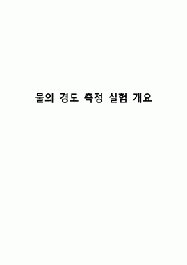 물의 경도 측정 실험 개요-1페이지