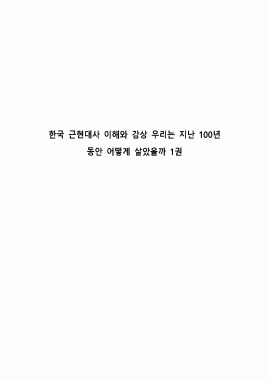 한국 근현대사 이해와 감상 우리는 지난 100년 동안 어떻게 살았을까 1권-1페이지