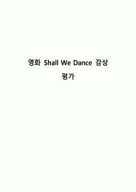 영화 Shall We Dance 감상 평가-1페이지