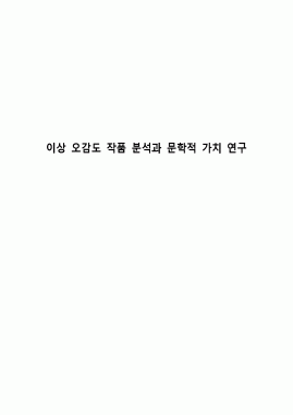 이상 오감도 작품 분석과 문학적 가치 연구-1페이지