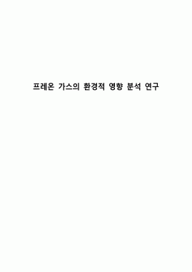 프레온 가스의 환경적 영향 분석 연구-1페이지