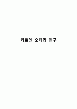 카르멘 오페라 연구-1페이지