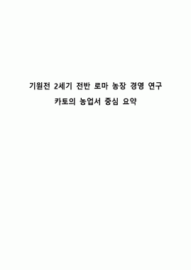 기원전 2세기 전반 로마 농장 경영 연구 카토의 농업서 중심 요약-1페이지