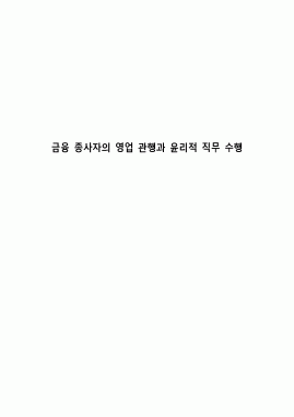 금융 종사자의 영업 관행과 윤리적 직무 수행-1페이지