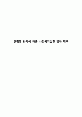 연령별 단계에 따른 사회복지실천 방안 탐구-1페이지