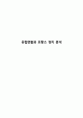 유럽연합과 프랑스 정치 분석-1페이지