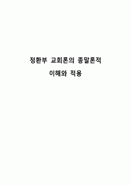 정환부 교회론의 종말론적 이해와 적용-1페이지