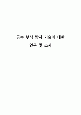 금속 부식 방지 기술에 대한 연구 및 조사-1페이지
