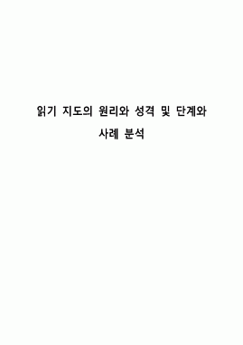 읽기 지도의 원리와 성격 및 단계와 사례 분석-1페이지