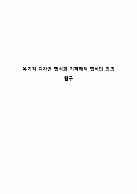 유기적 디자인 형식과 기하학적 형식의 의의 탐구-1페이지