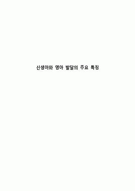 신생아와 영아 발달의 주요 특징-1페이지