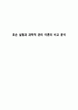 호손 실험과 과학적 관리 이론의 비교 분석-1페이지