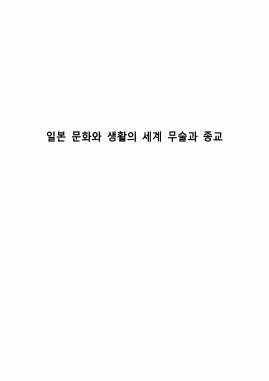 일본 문화와 생활의 세계 무술과 종교-1페이지